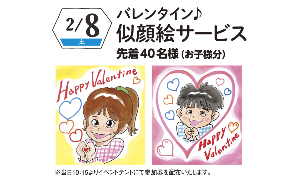 【2025年2月8日土】バレンタイン♪似顔絵サービス 千葉北住宅公園